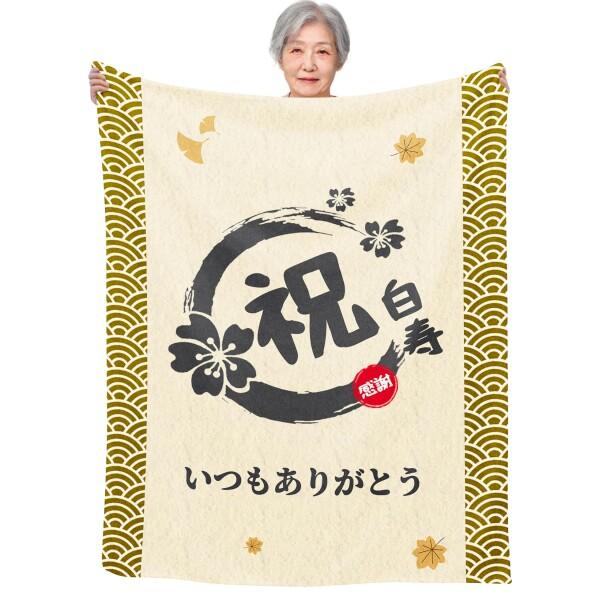 白寿祝い プレゼント 99歳 長寿 祝い 男性 女性 誕生日 おばあちゃん おじいちゃん お母さん お父さん 母親 父親 人気 ギフト 贈り物 毛布 ブランケット フランネル 膝掛け とろけるような手触り 軽量 暖かい 静電気防止 ふわふわ...