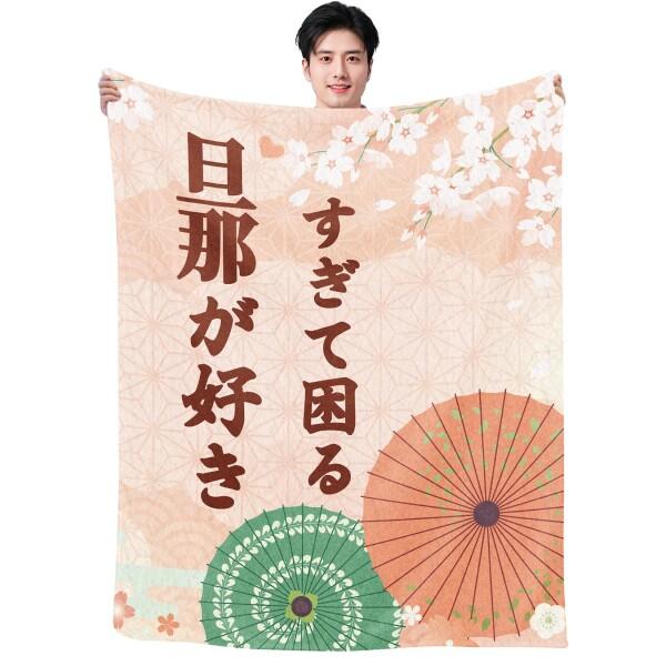 旦那ちゃま 誕生日 おしゃれ だんな プレゼント 結婚祝い 結婚記念日 夫へ 人気 ギフト 毛布 ブランケット フランネル 膝掛け とろけるような手触り 軽量 暖かい 静電気防止 ふわふわ感 毛玉なし 柔らか 四季適用 洗え 130*150...