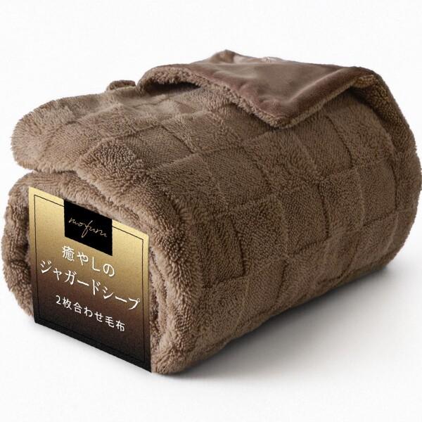 ニッケ商事 NIKKE home 毛布 ブランケット 二枚合わせ モフる あったか もふもふ 癒やしの ふわふわ もこもこ ひつじ毛布 (もうふ) シングル (モカブラウン) 毛が抜けにくい 暖かい 洗える シープボア ジャガード シープ ...