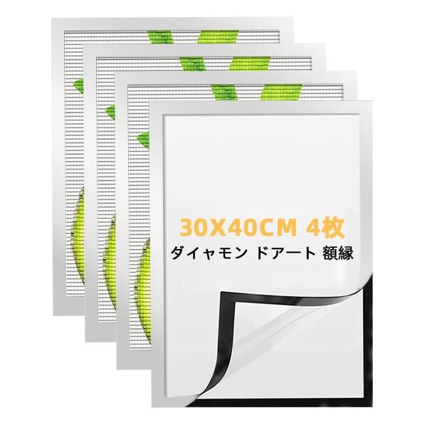 aninako ダイヤモンドアート 額縁 a4 賞状額 マグネット付き フォトフレーム a4 自己粘着性 ポスター フレーム 軽量 壁掛け アートフレーム 額縁サイズ 30X40CM 写真フレーム 表彰状 表彰状 賞状入れ ダイヤモンド絵画...