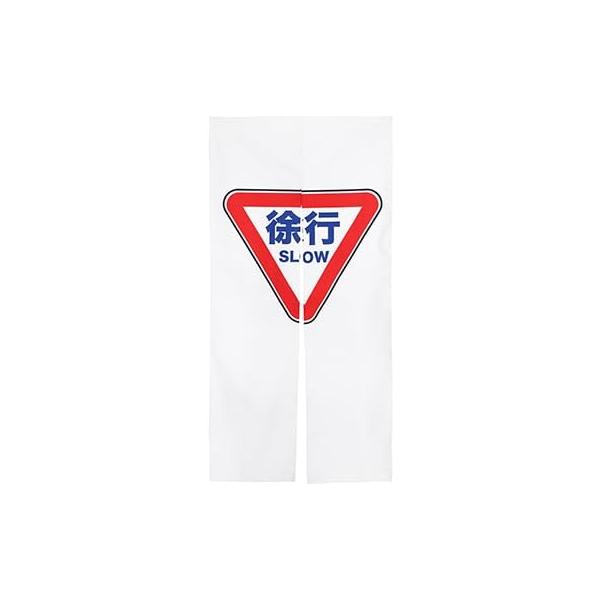 next.design のれん 暖簾 180cm丈 標識 道路 交通 進入禁止 立入禁止 一時停止 徐行 止まれ おもしろ ユニーク かわいい 騙し絵 ロング 丈 飾り 装飾 突っ張り棒 暖簾 間仕切り 押し入れ クローゼット 洗面所 脱衣...