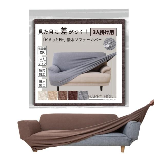 (ハッピー ホヌ) ピタッとFit 目隠し ソファー カバー ライトブラウン 2人掛け ストレッチ 汚れ隠し 簡単取り付け 肘付き 無地 5色 撥水 3人掛け商品コード：55080939042サイズ：３人掛けカラー：ライトブラウン【快適な肌...