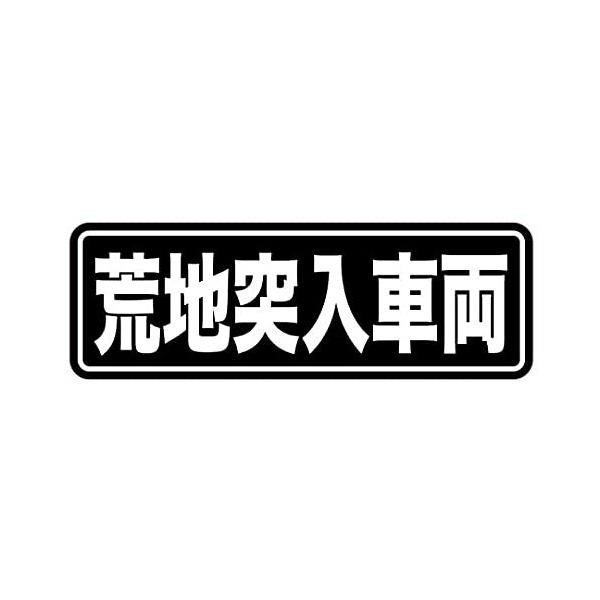 ジムニー等 4輪駆動車・オフロードバイクに「荒地突入車両」ジムニー/ランクル/パジェロ アタック系 リアガラス・バンパーに セロー225/250/DT/WR250/ジェベル/XR/KDX/KLX250/CRF250等オフ車スイングアームステ...