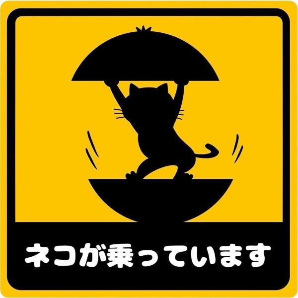 車 ステッカー ネコが乗っています マグネット カーステッカー 猫 車用 おもしろ B0028商品コード：55081237581型番：B00028カラー：イエロー【車 ステッカーで個性を演出】 「ネコが乗っています」のユニークなデザインが、...