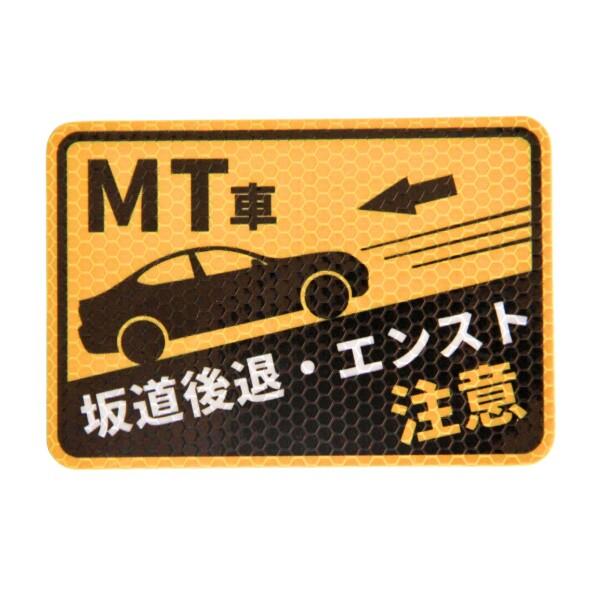 MT車 坂道後退・エンスト注意 マグネット ステッカー 強再帰反射 13×9cm 貼ってはがせる坂道発進 対策 煽り運転防止 マニュアル車 用 サイン 日本語 取扱説明書 両面テープおまけ付き 跡が残らない 魔法のテープ付き 全車種対応 樹...