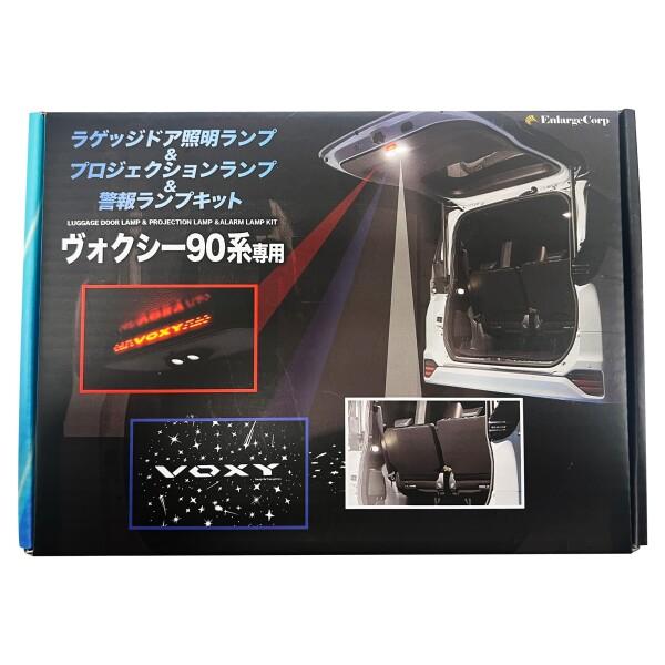 エンラージ商事 ヴォクシー 90系 専用 ラゲッジドア照明ランプ&amp;プロジェクションランプ＆警報ランプキット商品コード：55081242476型番：ヴォクシー-90系バックドアをあけると照明ランプが点灯し、ラゲッジルームが明るく照らさ...
