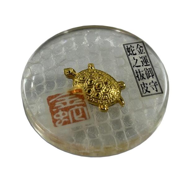 白蛇(ホワイトパイソン)の抜け皮 Good Luck Pocket Token 昔ながらの縁起物 ポケットに入れる金運の御守 White python's fallout leather 白蛇の抜け殻 (金属製オブジェ“銭亀”入り)商品コー...