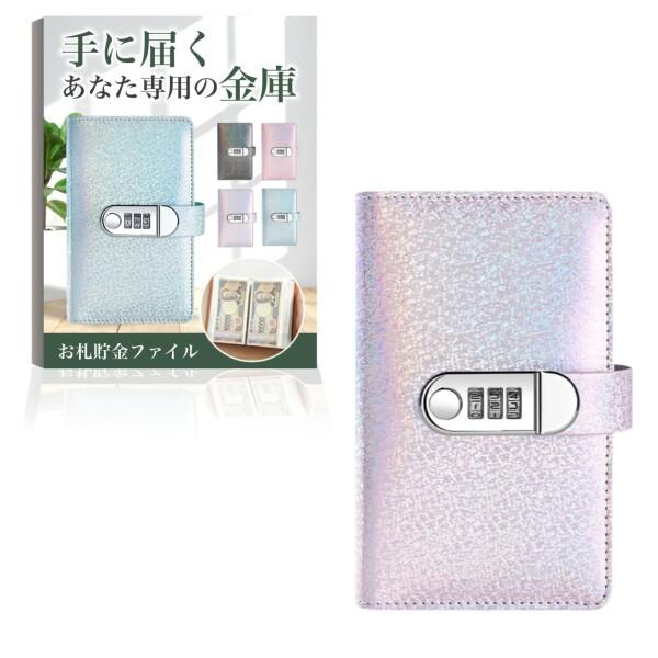貯金箱 サイフ型 鍵付き 手帳型 札入れ ファイル バインダー カレンダー 記録管理 暗証番号ロック セキュリティ 鍵付き 財布 収納 キャッシュボックス 家計管理 家庭貯蓄 プレゼント ギフト 子供 貯蓄習慣 シンプル おしゃれ (ラメパ...