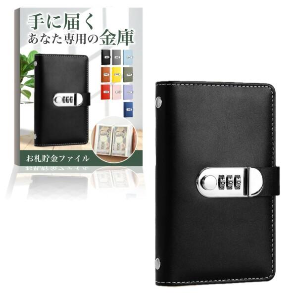 貯金箱 サイフ型 鍵付き 手帳型 札入れ ファイル バインダー カレンダー 記録管理 暗証番号ロック セキュリティ 鍵付き 財布 収納 キャッシュボックス 家計管理 家庭貯蓄 プレゼント ギフト 子供 貯蓄習慣 シンプル おしゃれ (ブラッ...
