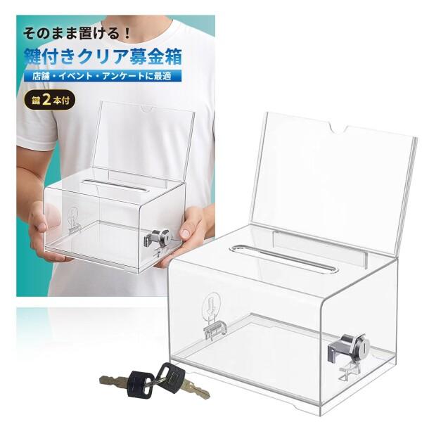 SLTS 募金箱 投票箱 透明 アクリル アンケートボックス 意見箱 寄付箱 鍵付き 1個商品コード：55081251505型番：15サイズ：長さ15.9センチメートル、幅11.9センチメートル、高さ10センチメートル?【安心・安全の施錠仕...