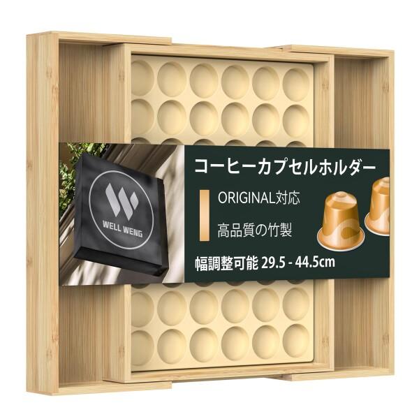 WELL WENG コーヒーカプセルホルダー 竹製 伸縮式 引き出し収納 - ネスプレッソ オリジナル (Nespresso Original) 対応 大容量 カトラリーケース キッチン整理トレー 幅調整可能 (29.5-44.5cm)商品...