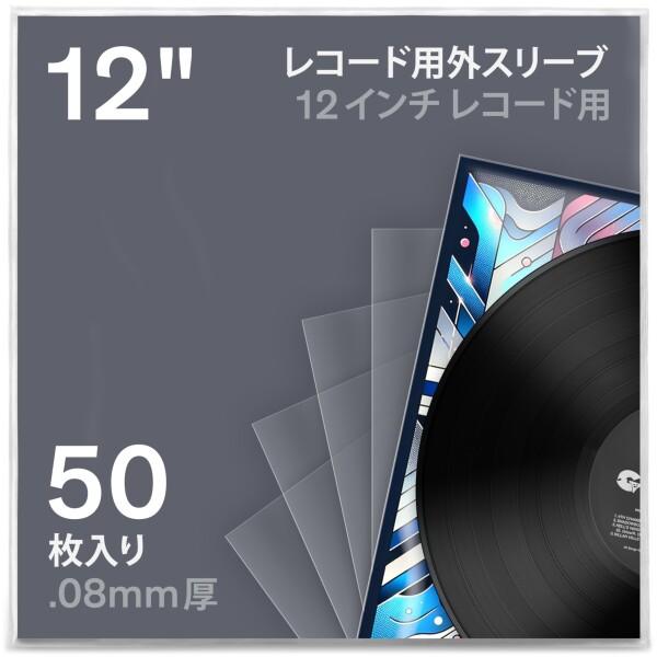 Boundless Audio 50枚セット レコード 外袋スリーブ（アウタースリーブ） 12インチ LP 対応 12.75 × 12.75インチ (32.4 × 32.4cm) 厚手 0.08mm・透明ポリプロピレン製・クリスタルクリア商...