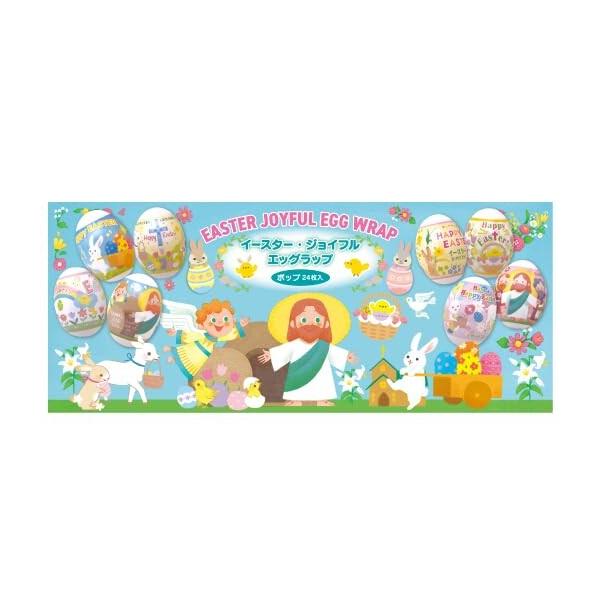 イースター エッグラップ ポップ 500097 （８柄各３枚入り）24枚入り×５パックセット キリスト教 全柄聖句入り(聖書協会共同訳） イースターの飾り イースターエッグ商品コード：55081433296型番：J-NGS25Bサイズ：Mカ...