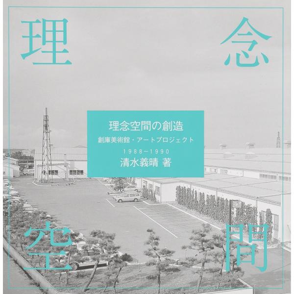 想いを環境化することをテーマに活動した創庫美術館のアート・プロジェクト(1988〜1990)をまとめた一冊。「理念空間の創造」は、創庫美術館の事業のひとつでした。一番最初は、美術館の近くにあった警備保障の会社が、事業革新をしたいので、それを...