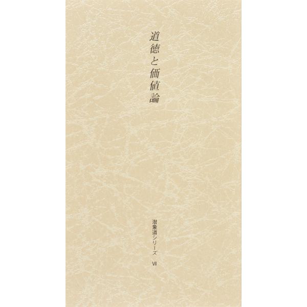 （目次より）1.民主主義の落とし穴　2.道徳律の原点と倒立の発想　3.性道徳と性超越　4.フーチによる波動量の測定　5.人の霊性（波動量示数）と価値観の関連　6.修羅道と地獄道　7.「恩」と「礼」に付いて　8.スランプを楽しむ心著：関川二郎