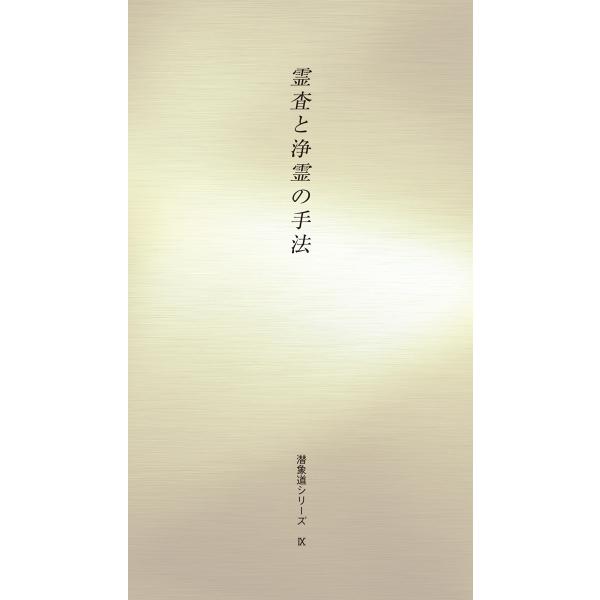 （目次より）第一章　フーチと数霊1.フーチとの出会い　2.政木フーチ・パターンと在藤フーチ・パターン　3.フーチによる数的表示の発想　第二章　霊査の手法1.霊査の手法　2.修羅道と地獄道　3.「つぼ」療法の原点第三章　浄霊の手法1.浄霊の手...