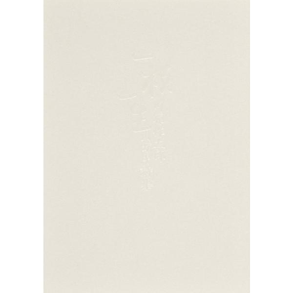 このすばらしい透明で澄み切った本の著者の　川原作太郎様は尾道を代表する芸術家です。いや今の　混迷の日本の奥深いところにある“しんじつの心”だともいえます。その表す形態は「複写ハガキ」にその思いを刻み込むというやり方ですが　ハガキを受け取った...