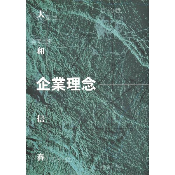 はじめに　本書に込める思い　より今日一般において、思想なり理念が何か感じられるような生き方をしている企業は極めて少ないのが実情である。個人個人が確たる人生観、世界観をなくして目先の関所に心を奪われている状況と表裏をなすものであろう。日本はこ...