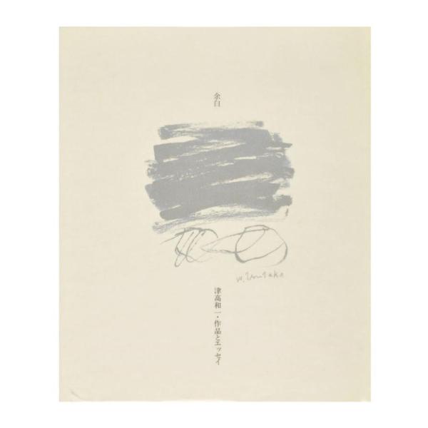 【ストアからのお知らせ】『余白』は発刊から40年近くが経過し、状態の劣化が見られます。（カバー（トレーシングペーパー）の黄ばみ、本文のシミ、ケースのヨレなど）そのため定価11,000円（税込）→7,700円（税込）にて割引販売させていただき...