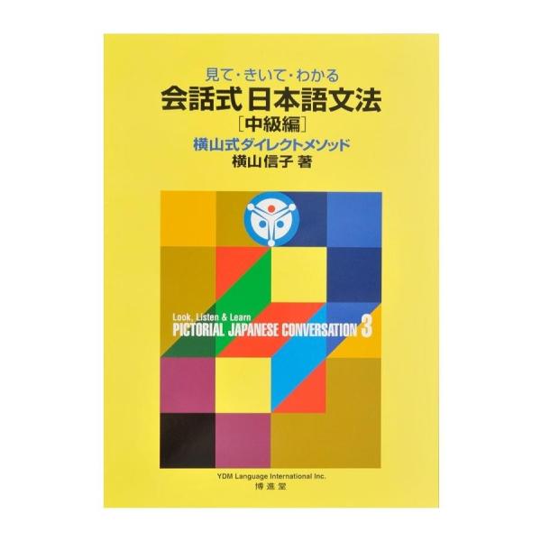 横山式ダイレクトメソッド（YDM）は、米・コーネル大学及び国際基督教大学で日本語講師を務めた横山信子氏が、13年間世界中でリサーチし万国共通の絵・図形・数字を使って開発 した独自の日本語教授法です。テキスト「見て・きいて・わかる 会話式日本...