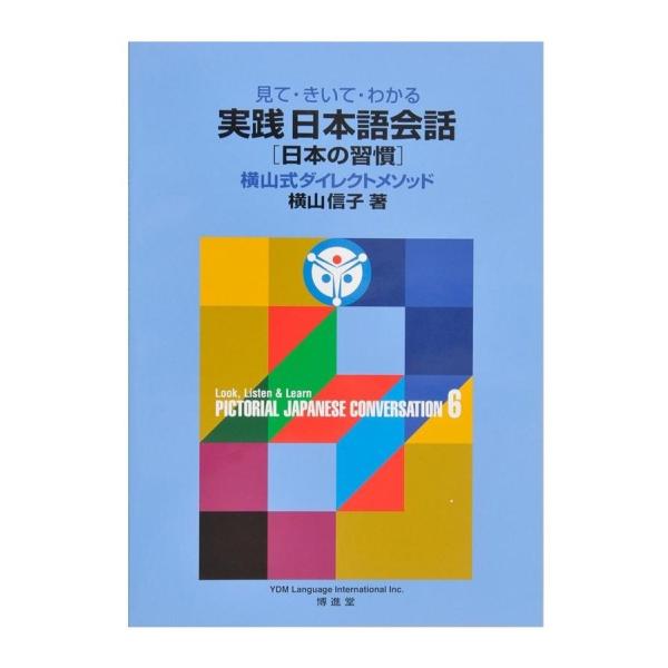 横山式ダイレクトメソッド（YDM）は、米・コーネル大学及び国際基督教大学で日本語講師を務めた横山信子氏が、13年間世界中でリサーチし万国共通の絵・図形・数字を使って開発 した独自の日本語教授法です。テキスト「見て・きいて・わかる 会話式日本...