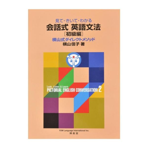 横山式ダイレクトメソッド（YDM）は、米・コーネル大学及び国際基督教大学で日本語講師を務めた横山信子氏が、13年間世界中でリサーチし万国共通の絵・図形・数字を使って開発した独自の英語教授法です。テキスト「見て・きいて・わかる 会話式英語文法...