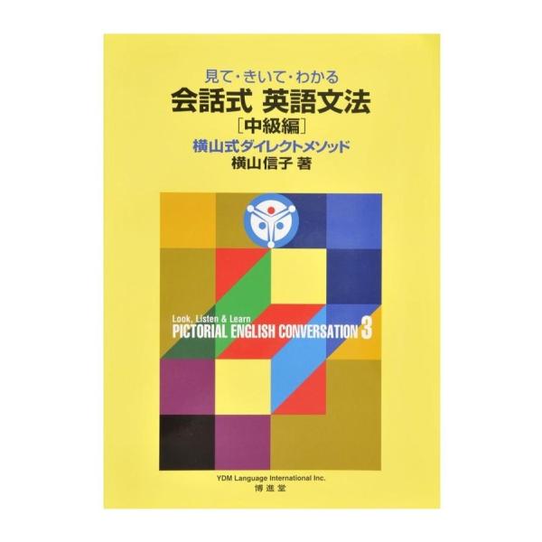 横山式ダイレクトメソッド（YDM）は、米・コーネル大学及び国際基督教大学で日本語講師を務めた横山信子氏が、13年間世界中でリサーチし万国共通の絵・図形・数字を使って開発した独自の英語教授法です。テキスト「見て・きいて・わかる 会話式英語文法...