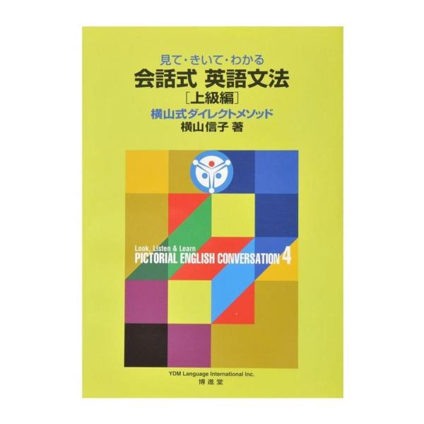 横山式ダイレクトメソッド（YDM）は、米・コーネル大学及び国際基督教大学で日本語講師を務めた横山信子氏が、13年間世界中でリサーチし万国共通の絵・図形・数字を使って開発した独自の英語教授法です。テキスト「見て・きいて・わかる 会話式英語文法...