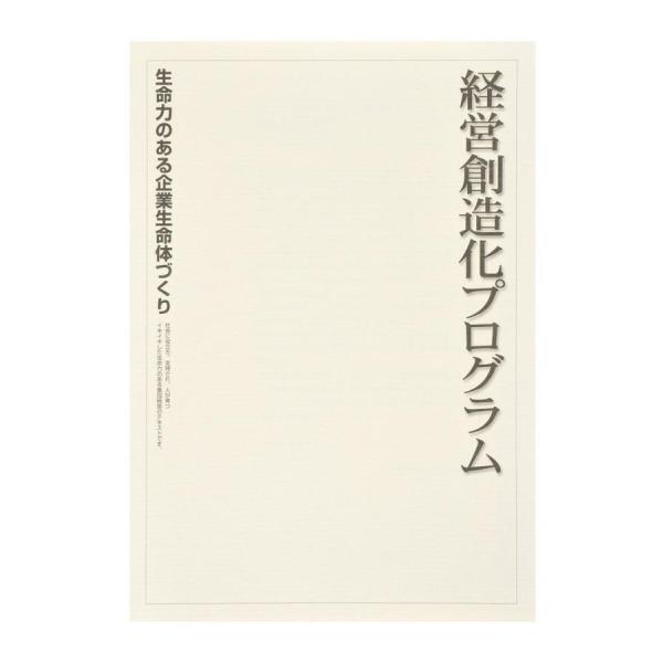 社会に役立ち、支持され、人が育つ、イキイキした生命力のある集団経営のためのテキスト。序　章　企業生命体づくり社会に役立ち、支持され、人が育つ。そんなイキイキとした企業生命体が生まれます。第一章　理念利益第一では会社は続きません。利己を超える...