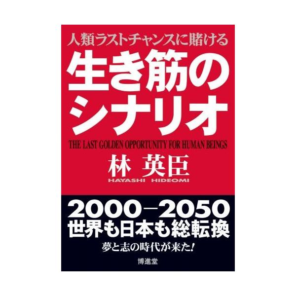 人類ラストチャンスに賭ける「生き筋のシナリオ」。2000-2050世界も日本も総転換。夢と志の時代が来た！まだ間に合う、最大のピンチは最高のチャンス。松下幸之助氏が指名した政経塾一期生が世に訴える。・いかなる文明にも「寿命」があり、必ず崩壊...