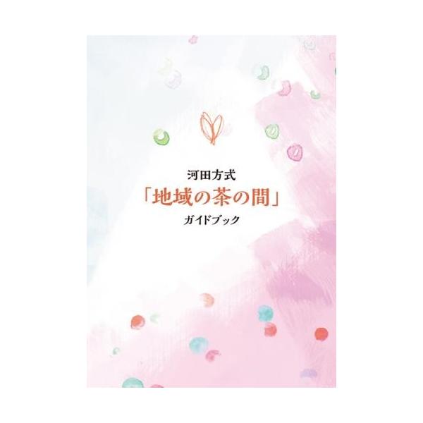 「地域の茶の間」をつくる人たちが、このガイドブックを座右の書として、居心地の良い居場所づくりと支え合いの地域づくりが各地ですすめられ、そして、その輪が全国へ広がっていくことを願ってまとめられました。「地域の茶の間」をつくりながら、困ったり悩...