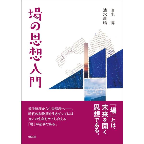 NPO法人「場の研究所」の清水博所長と、まちづくりや企業研修などで数多くの「場づくり」を手掛けてきた清水義晴氏による対談。競争社会から生命調和の時代へ、時代の転換期に日本のもつ「場」の文化が大きな役割を果たすであろうと予感した二人が、自らの...