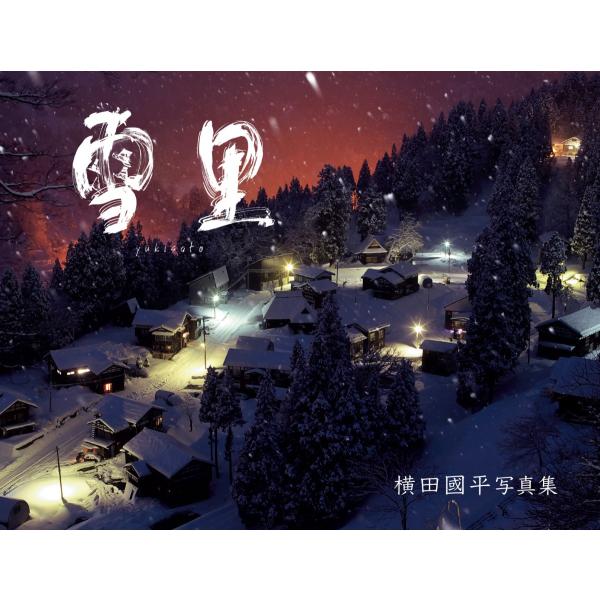 写真集「雪里」は生まれ育った鵜川地区を始めとする柏崎市の山里や現在の住まいより国道252号線沿いを東上し、秋山郷周辺までの山間部を中心に15年余り撮影したものです。日本を代表する豪雪地は日本を代表する水田地帯で、緑豊かな山里です。昨年まで耕...