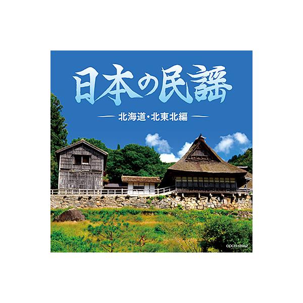 【発売日：2019年11月27日】1.ソーラン節〈北海道〉 / 外崎繁栄 2.江差追分＜本唄・後唄＞〈北海道〉 / 佐々木基晴 3.北海盆唄〈北海道〉 / 斉藤京子 4.道南口説〈北海道〉 / 佐々木基晴 5.津軽じょんがら節〈青森県〉 /...