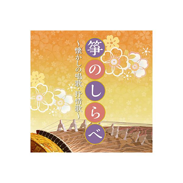 【発売日：2019年11月27日】演奏：沢井忠夫と沢井忠夫合奏団絹の会、初代 米川敏子、辻本親登代、米川裕枝(二代目 米川敏子)十七弦/米川ますみ笛/中川善雄尺八/三橋貴風コロムビア・オーケストラフレッシュ・ノーブル・オーケストラ デノン・...