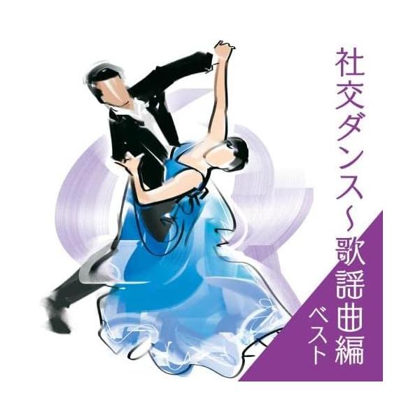 【発売日：2023年05月10日】1 水色のワルツ (ワルツ/テンポ29)2 北帰行 (ワルツ/テンポ30)3 再会 (ワルツ/テンポ29)4 恋のしずく (タンゴ/テンポ32)5 北の宿から (タンゴ/テンポ32)6 マロニエの木蔭 (タ...