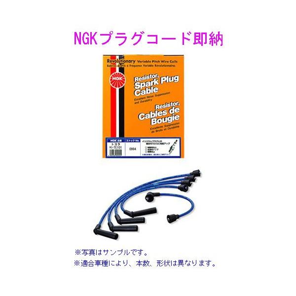 NGKプラグコードは金属抵抗巻線で抵抗値が安定しており、コード本来の機能である伝送性能に優れています。また、エンジンの点火系から発生するノイズに起因する電波障害を防止します。 適合対象車（以下車両情報）ご確認お願いいたします。■ 車名：TO...