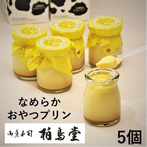 ■商品名　なめらかおやつプリン5個入り■内容量 なめらかおやつプリン5個■原材料 牛乳（棚橋牧場さん）、卵、砂糖、バニラビーンズ■冷蔵発送　消費期限　5日（出荷日を含む）　冷蔵庫で保存の上、お早めにお召し上がりください。　　　　　　　　　　...