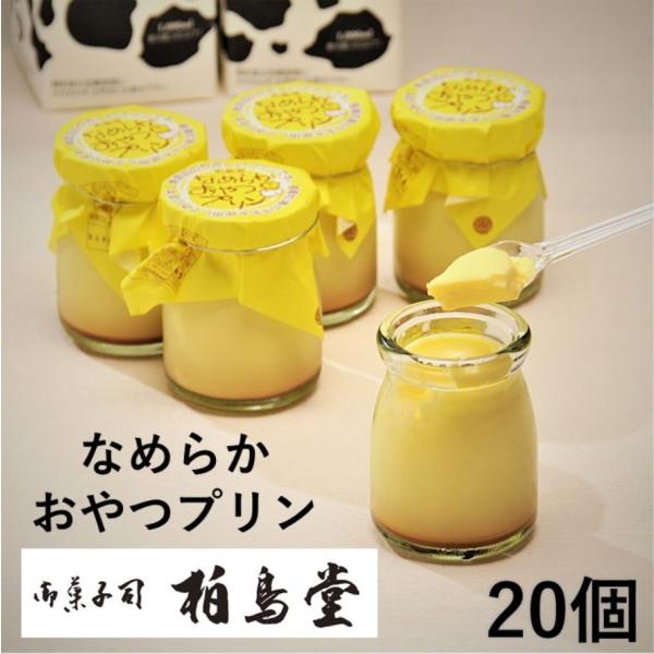 ■商品名　なめらかおやつプリン20個入り■内容量 なめらかおやつプリン20個■原材料 牛乳（棚橋牧場さん）、卵、砂糖、バニラビーンズ■冷蔵発送　消費期限　5日（出荷日を含む）　冷蔵庫で保存の上、お早めにお召し上がりください。　　　　　　　　...