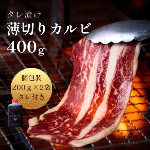 商品は全て冷凍発送です。冷蔵発送をご希望の方は備考欄にてお申し出下さい。（商品や夏季期間等により、冷蔵のご指定が承れない場合もございます。）焼くだけ簡単、タレ漬け薄切りカルビ真空パックで便利な200gずつの小分けになっております。タレ漬けだ...