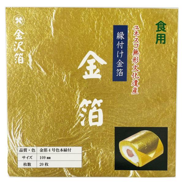 金箔　四号縁付け金箔　ユネスコ無形文化遺産（金沢箔食用) 20枚名称：食品添加物　金箔製剤成分及び重量パーセント：金94.438% 銀4.901% 銅0.661%サイズ：109mm×109mm　枚数：20枚金箔を貼るには専用の竹箸や割り箸が...