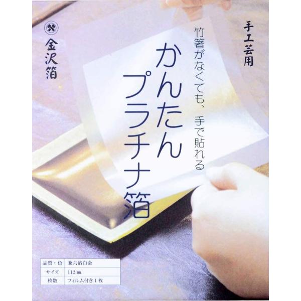 かんたんプラチナ箔※竹箸がなくても、手で貼れます。■白金箔断切　フイルム付き■入数：1枚■サイズ：112mm×112mm（箔本体）■日本製------------------------------------製造元：株式会社タジマ　日本製...