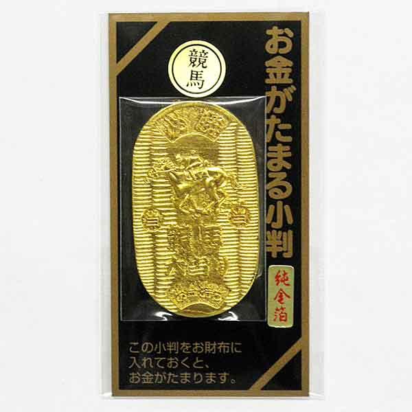 お金がたまる小判　競馬　小判サイズ：35mm×60mm×2mm本体重量:23g　素材:金属／金箔22K　生産国:日本 製品仕様:OP袋入☆いろいろな開運があります！！☆開運グッズはプレゼント・販促品にも最適です.★ 記念品・ご贈答品に！ ま...