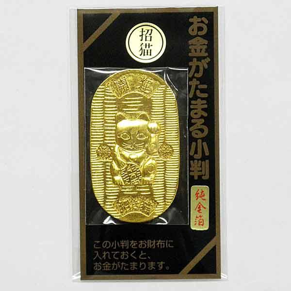 お金がたまる小判 招猫小判サイズ：35mm×60mm×2mm本体重量:23g　素材:金属／金箔22K　生産国:日本 製品仕様:OP袋入☆いろいろな開運があります！！☆開運グッズはプレゼント・販促品にも最適です.★ 記念品・ご贈答品に！ まと...