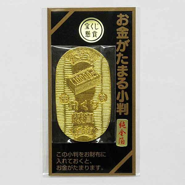 お金がたまる小判 宝くじ小判サイズ：35mm×60mm×2mm本体重量:23g　素材:金属／金箔22K　生産国:日本 製品仕様:OP袋入☆いろいろな開運があります！！☆開運グッズはプレゼント・販促品にも最適です.★ 記念品・ご贈答品に！ ま...