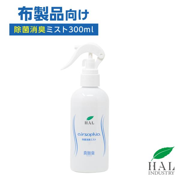 ＜帰宅後は「シュッシュッ!」ミスト習慣＞洗いにくいスーツなどの衣服や衣類、スニーカーなどの靴の消臭に最適！【ハル・インダストリ消臭剤の特徴】１）無臭・無香料無臭・無香料で消臭するので香りに敏感な方や、ペットを飼っているご家庭も安心してご使用...