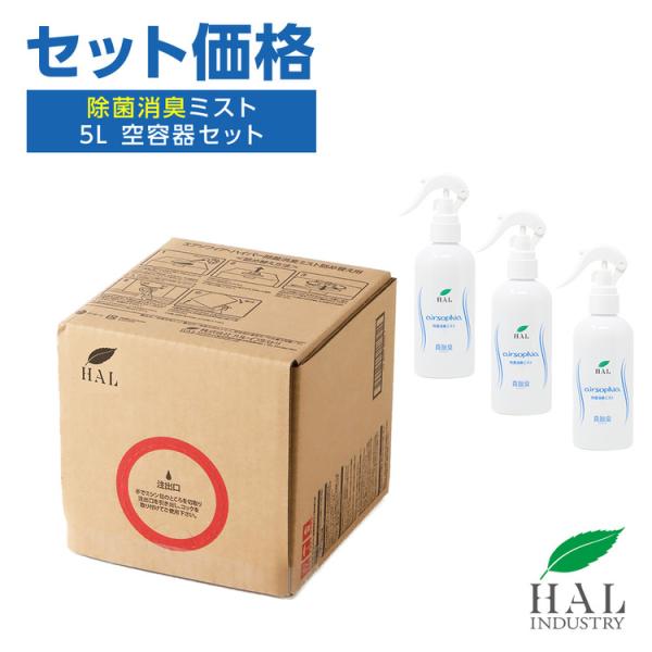 除菌消臭ミスト５Ｌと空ボトル3本がセットになったお得な商品です。定価合計：6,952円(税込)頻繁に洗うことが出来ない物の代表格は、スーツ・コート・スニーカーなどですね。帰宅後に除菌消臭ミストを吹きつける定期的なお手入れで、次に使うときも快...