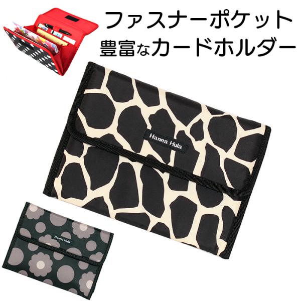 【送料無料】ネコポス（ポスト投函）でのお届けになります。※他商品を一緒に購入：通常送料が別途かかります。（宅配便送料は8,800円(税込)以上購入で送料無料です/沖縄離島を除く）ハンナフラの母子手帳ケース：ジャバラタイプ。 機能的なのに可愛...
