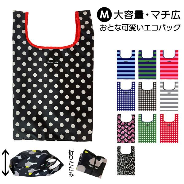 マチがたっぷりで見た目以上の収納力。幅広の持ち手で重い荷物も持ちやすい。マチがしっかりあるエコバッグは、付属ゴムバンドでコンパクトに小さくまとめることができ、バッグに入れてもかさばりません。汚れのつきにくい素材で、撥水加工済なので雨の日も安...