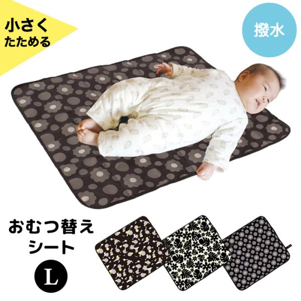 ご家庭でもお出かけ先でも、さっと取り出して使える大判おむつ替えシート。赤ちゃんのゆるゆるウンチや突然のおしっこも、このシートを敷いていれば安心！ワンタッチテープで簡単装着。撥水加工済みで水をしっかりはじいて、汚れに強い素材でお手入れ簡単。両...